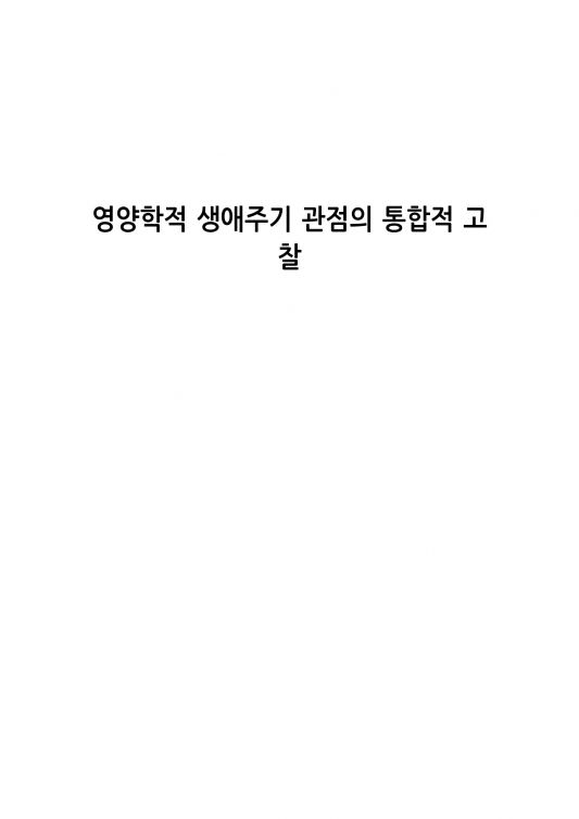 영양학적 생애주기 관점의 통합적 고찰