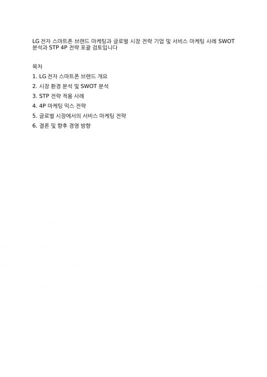 LG전자 스마트폰 브랜드 마케팅과 글로벌 시장 전략 기업 및 서비스 마케팅 사례 SWOT 분석과 STP 4P 전략 포괄 검토입니다