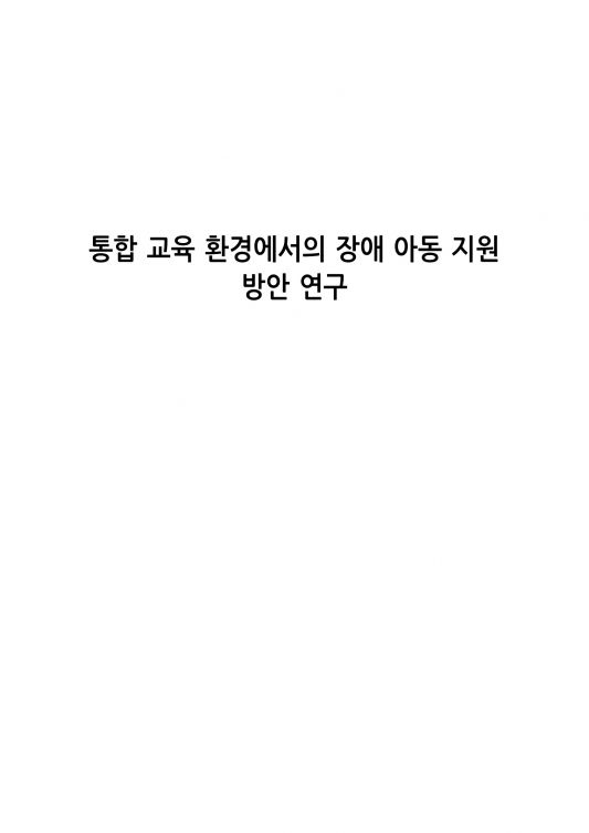 통합 교육 환경에서의 장애 아동 지원 방안 연구