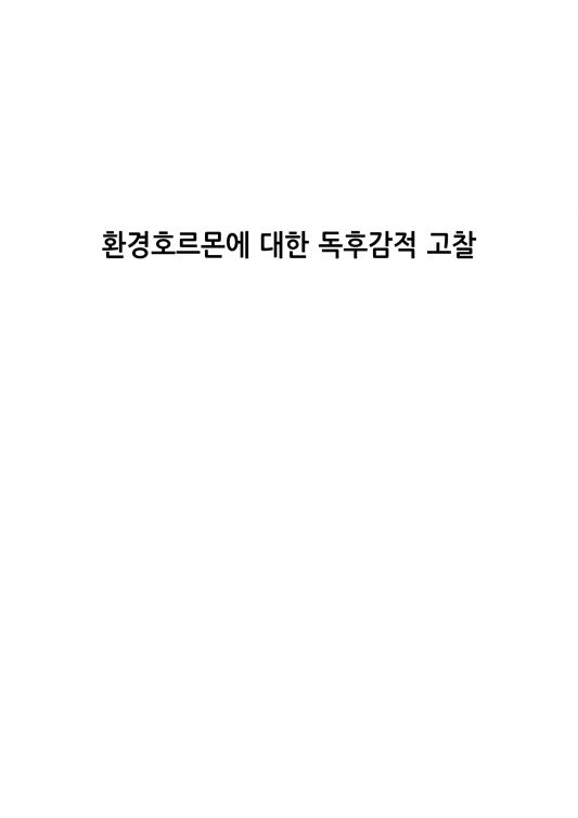 환경호르몬에 대한 독후감적 고찰