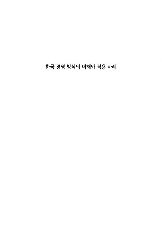 한국 경영 방식의 이해와 적용 사례