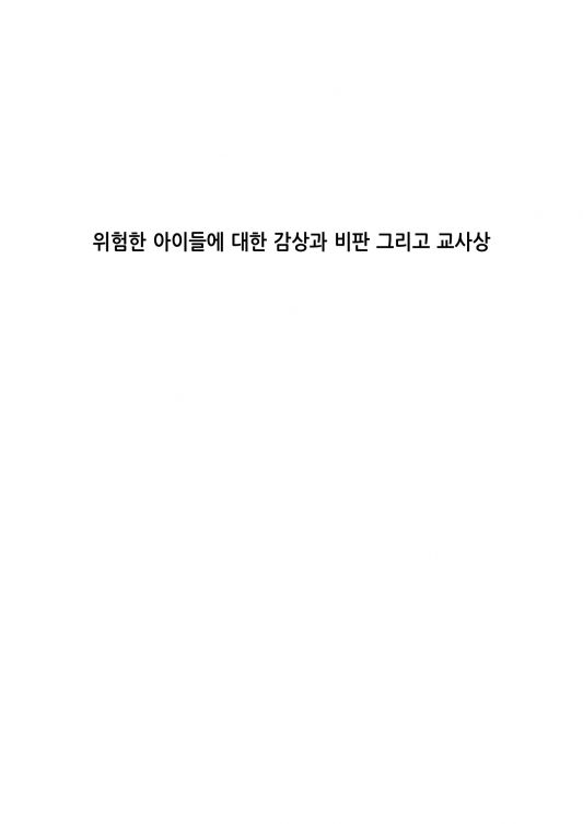 위험한 아이들에 대한 감상과 비판 그리고 교사상