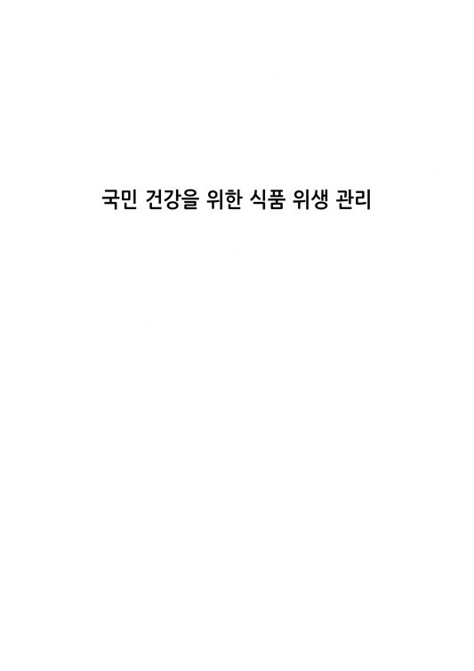 국민 건강을 위한 식품 위생 관리