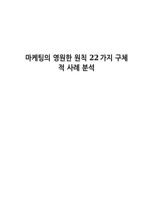 마케팅의 영원한 원칙 22가지 구체적 사례 분석