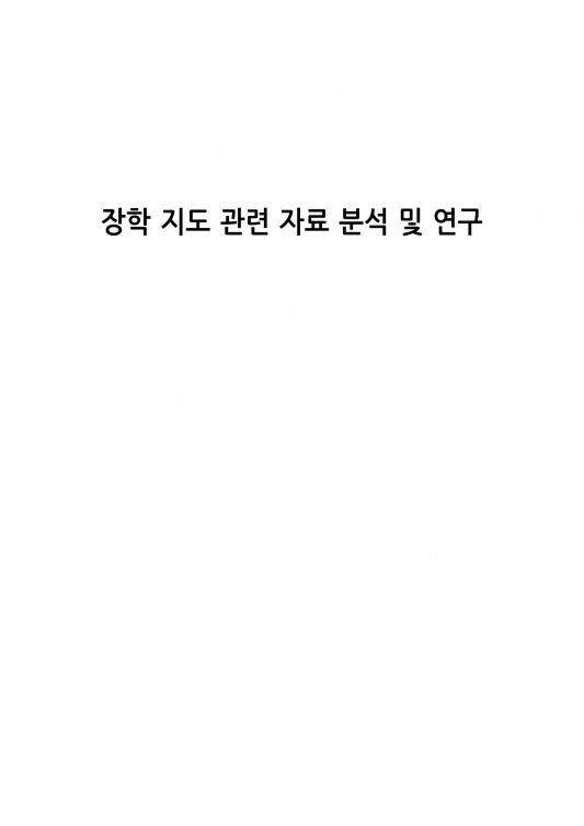 장학 지도 관련 자료 분석 및 연구