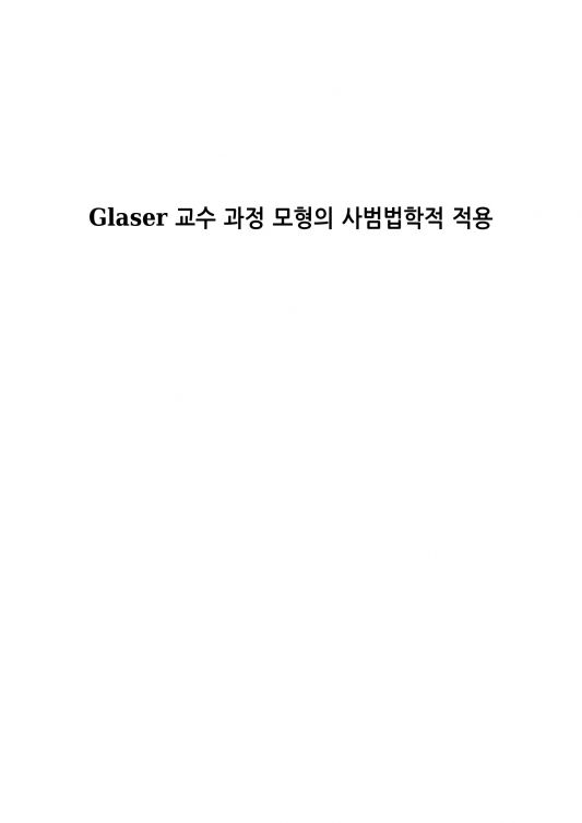 Glaser 교수 과정 모형의 사범법학적 적용