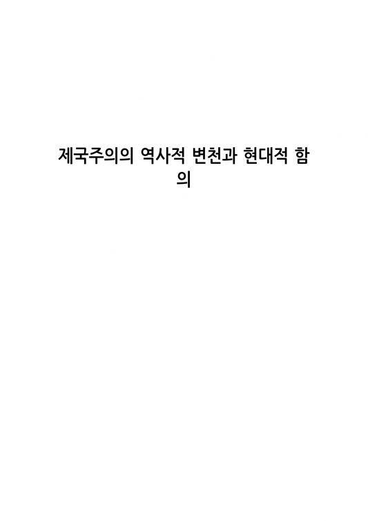 제국주의의 역사적 변천과 현대적 함의