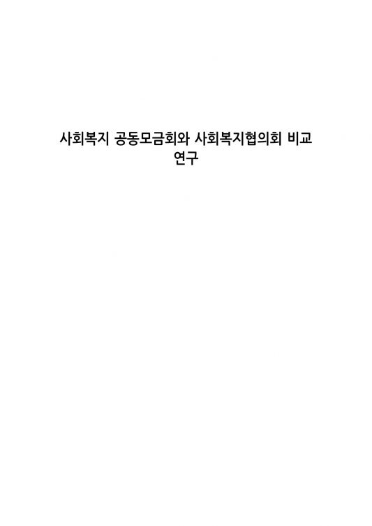 사회복지 공동모금회와 사회복지협의회 비교 연구