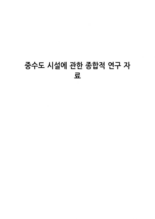 중수도 시설에 관한 종합적 연구 자료