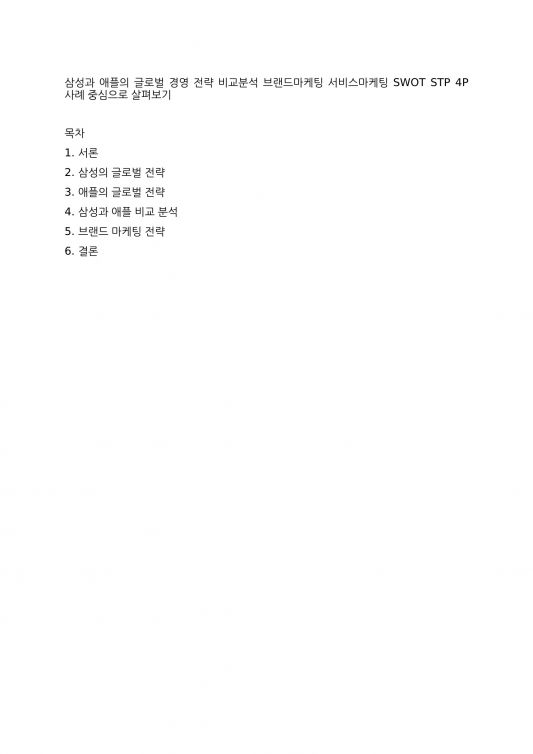 삼성과 애플의 글로벌 경영 전략 비교분석 브랜드마케팅 서비스마케팅 SWOT STP 4P 사례 중심으로 살펴보기