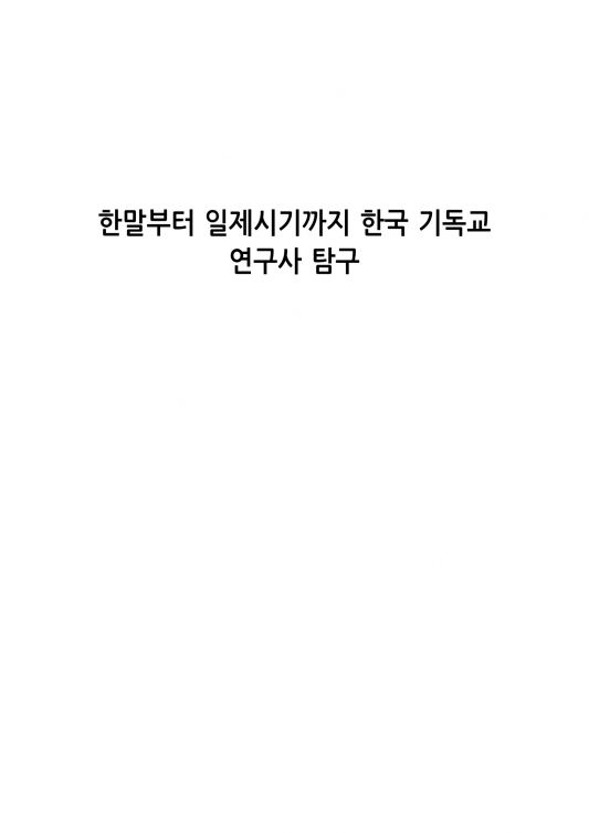 한말부터 일제시기까지 한국 기독교 연구사 탐구