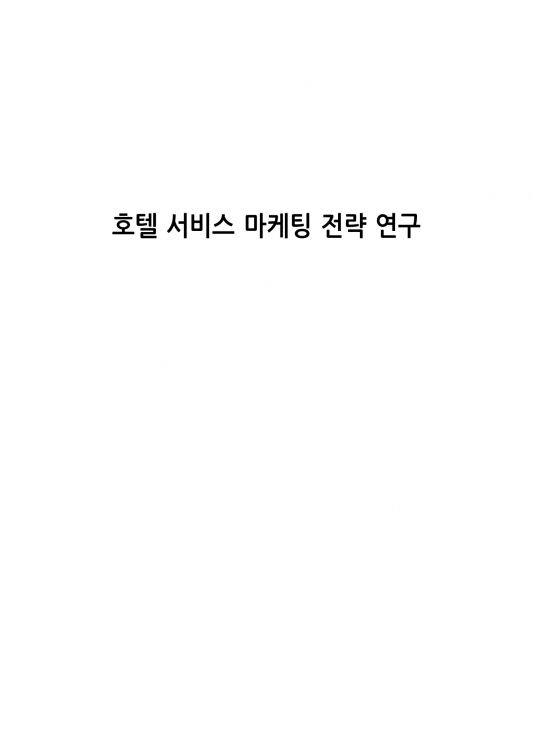 호텔 서비스 마케팅 전략 연구