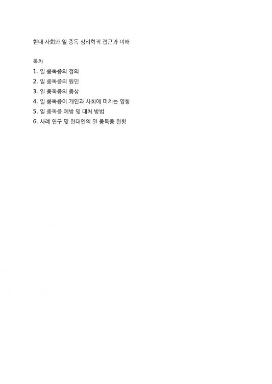 현대 사회와 일 중독 심리학적 접근과 이해