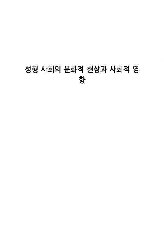성형 사회의 문화적 현상과 사회적 영향