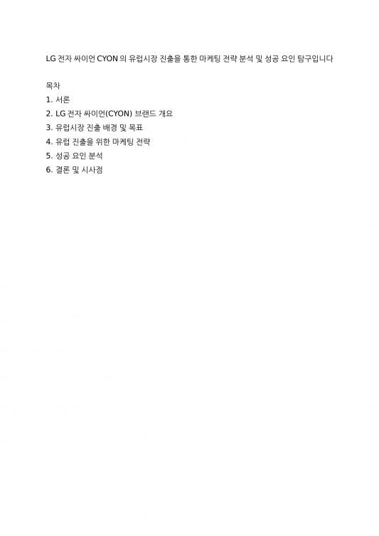 LG전자 싸이언CYON의 유럽시장 진출을 통한 마케팅 전략 분석 및 성공 요인 탐구입니다