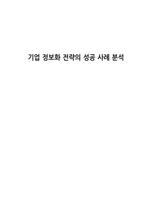 기업 정보화 전략의 성공 사례 분석