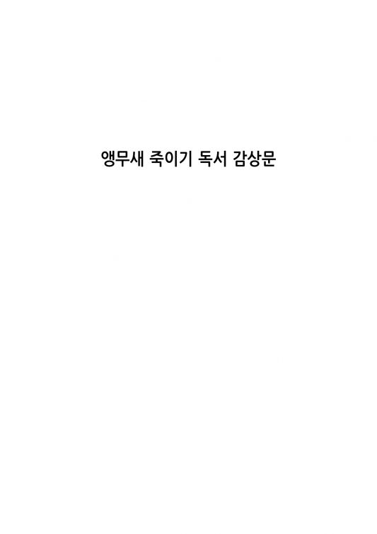 앵무새 죽이기 독서 감상문