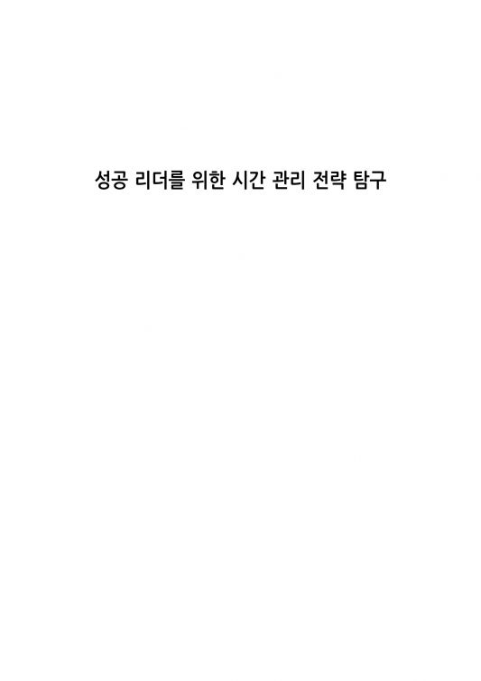 성공 리더를 위한 시간 관리 전략 탐구