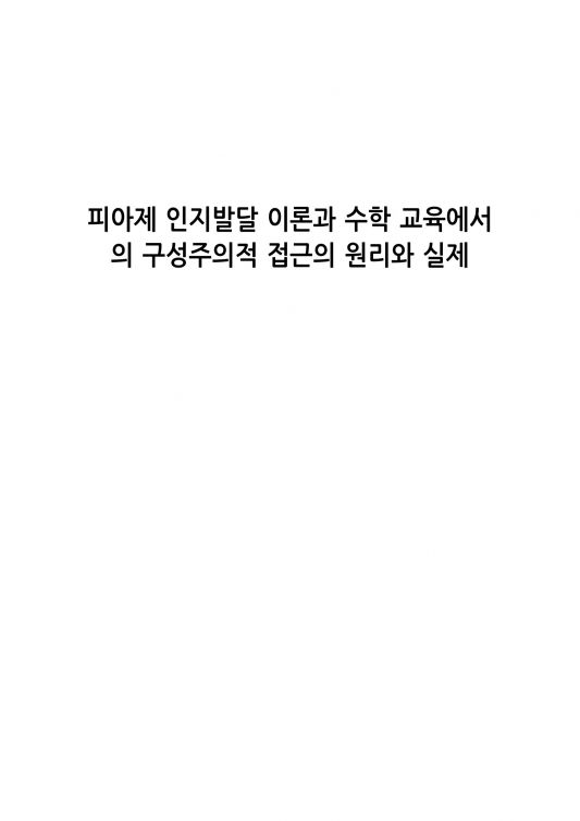 피아제 인지발달 이론과 수학 교육에서의 구성주의적 접근의 원리와 실제