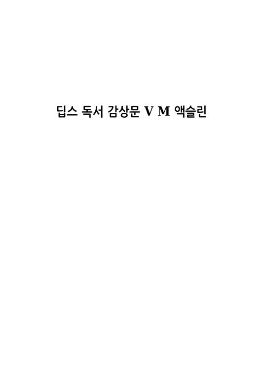 딥스 독서 감상문 V M 액슬린