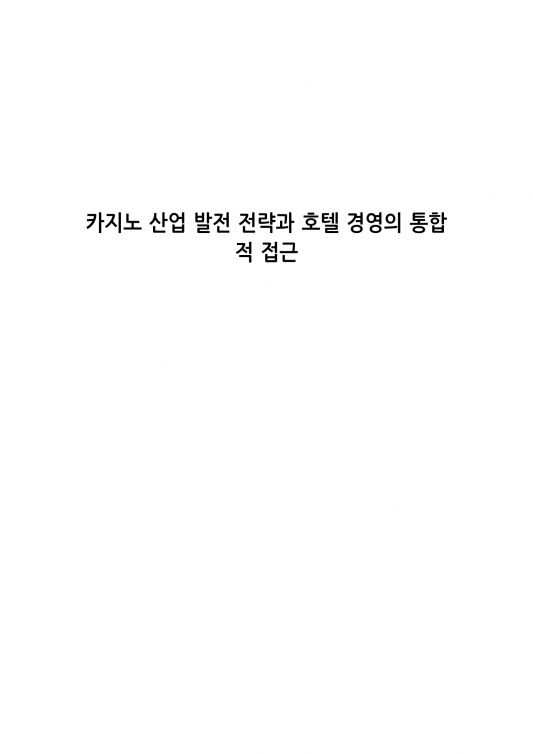카지노 산업 발전 전략과 호텔 경영의 통합적 접근