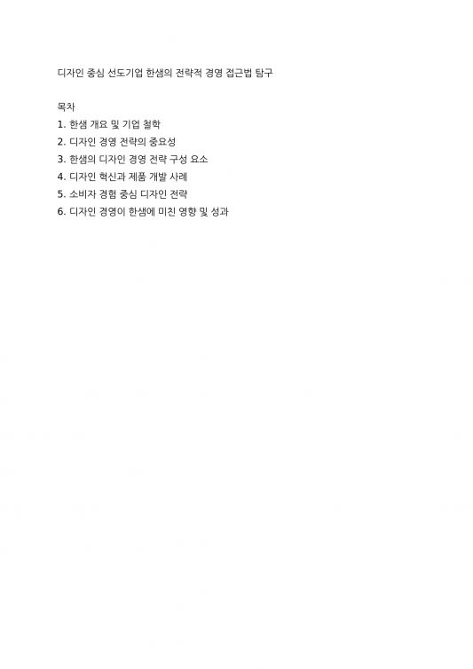디자인 중심 선도기업 한샘의 전략적 경영 접근법 탐구