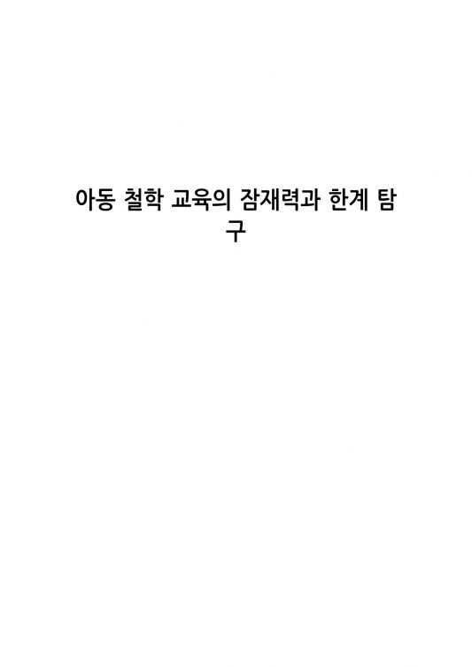 아동 철학 교육의 잠재력과 한계 탐구