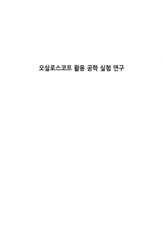 오실로스코프 활용 공학 실험 연구