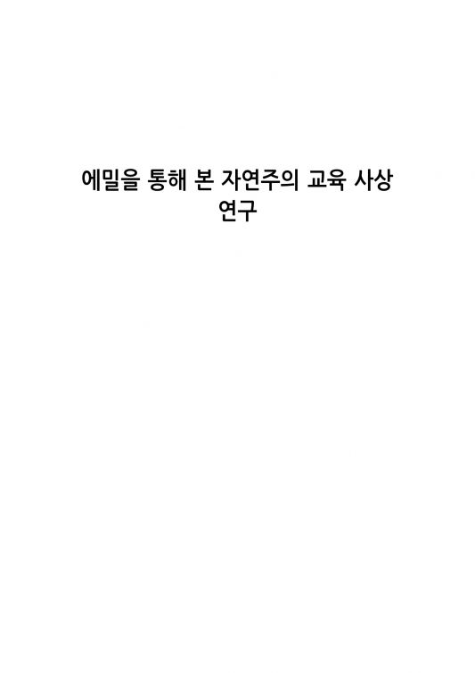 에밀을 통해 본 자연주의 교육 사상 연구