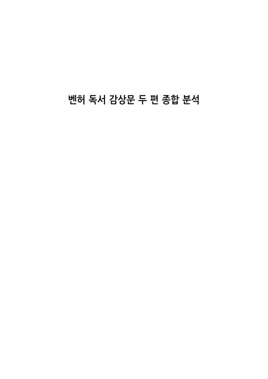 벤허 독서 감상문 두 편 종합 분석
