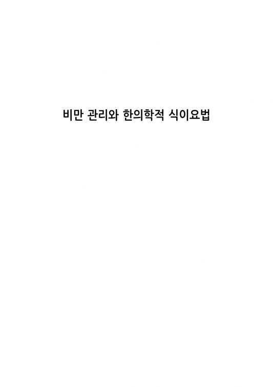 비만 관리와 한의학적 식이요법