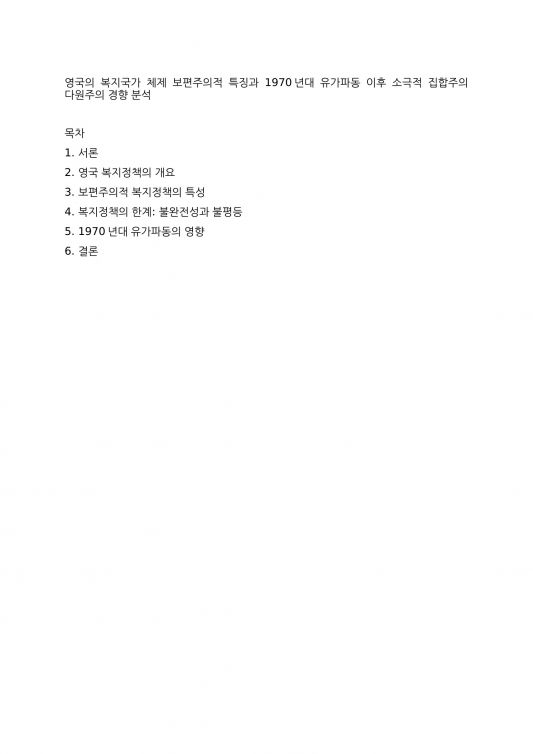 영국의 복지국가 체제 보편주의적 특징과 1970년대 유가파동 이후 소극적 집합주의 다원주의 경향 분석