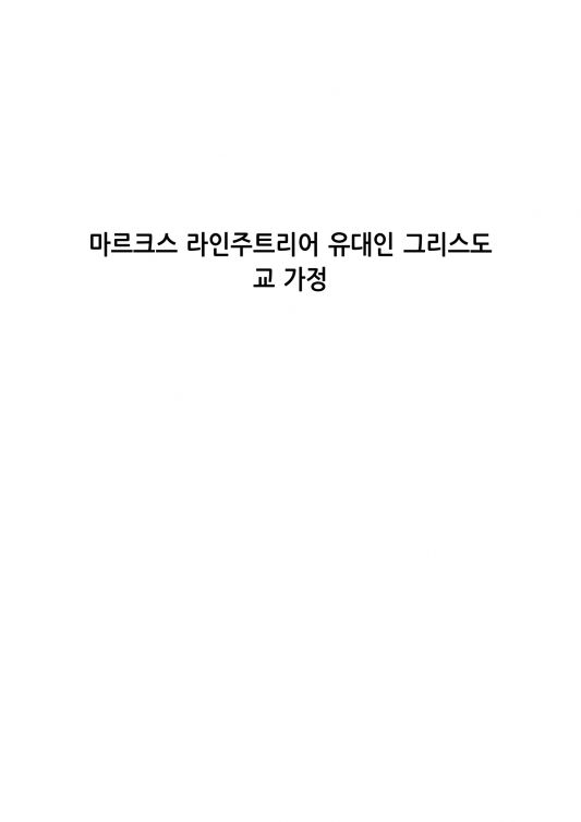 마르크스 라인주트리어 유대인 그리스도교 가정