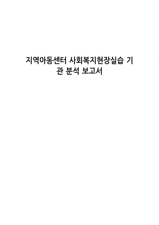 지역아동센터 사회복지현장실습 기관 분석 보고서