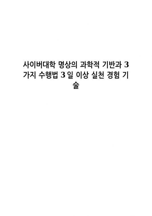 사이버대학 명상의 과학적 기반과 3가지 수행법 3일 이상 실천 경험 기술