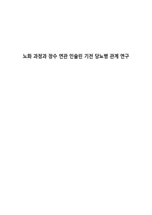 노화 과정과 장수 연관 인슐린 기전 당뇨병 관계 연구