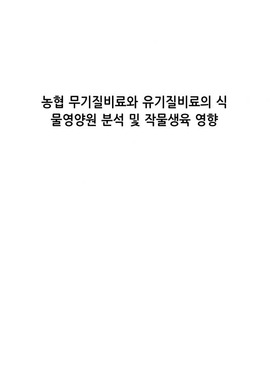 농협 무기질비료와 유기질비료의 식물영양원 분석 및 작물생육 영향