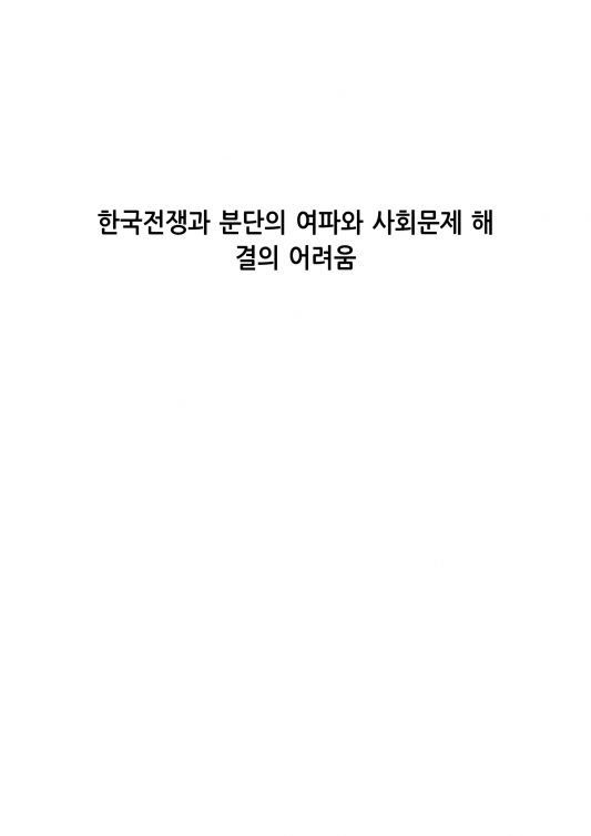 한국전쟁과 분단의 여파와 사회문제 해결의 어려움