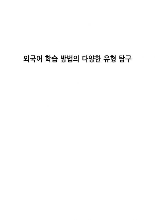 외국어 학습 방법의 다양한 유형 탐구
