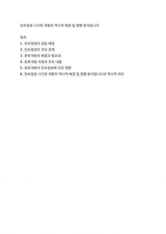 민씨정권 시기와 개항의 역사적 배경 및 영향 분석입니다