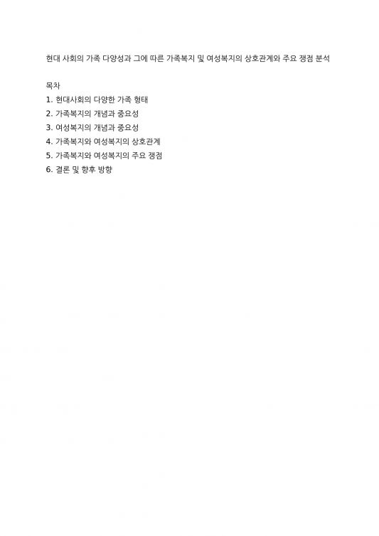 현대 사회의 가족 다양성과 그에 따른 가족복지 및 여성복지의 상호관계와 주요 쟁점 분석
