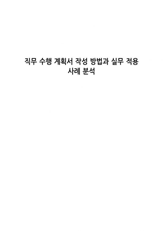 직무 수행 계획서 작성 방법과 실무 적용 사례 분석
