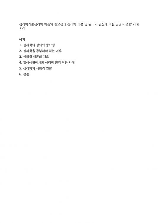 심리학개론심리학 학습의 필요성과 심리학 이론 및 원리가 일상에 미친 긍정적 영향 사례 소개