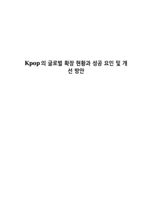 Kpop의 글로벌 확장 현황과 성공 요인 및 개선 방안