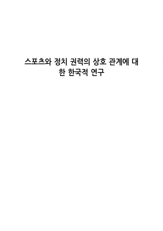 스포츠와 정치 권력의 상호 관계에 대한 한국적 연구