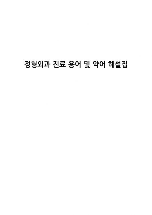 정형외과 진료 용어 및 약어 해설집
