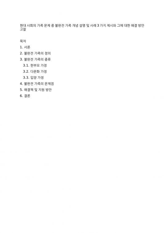 현대 사회의 가족 문제 중 불완전 가족 개념 설명 및 사례 3가지 제시와 그에 대한 해결 방안 고찰