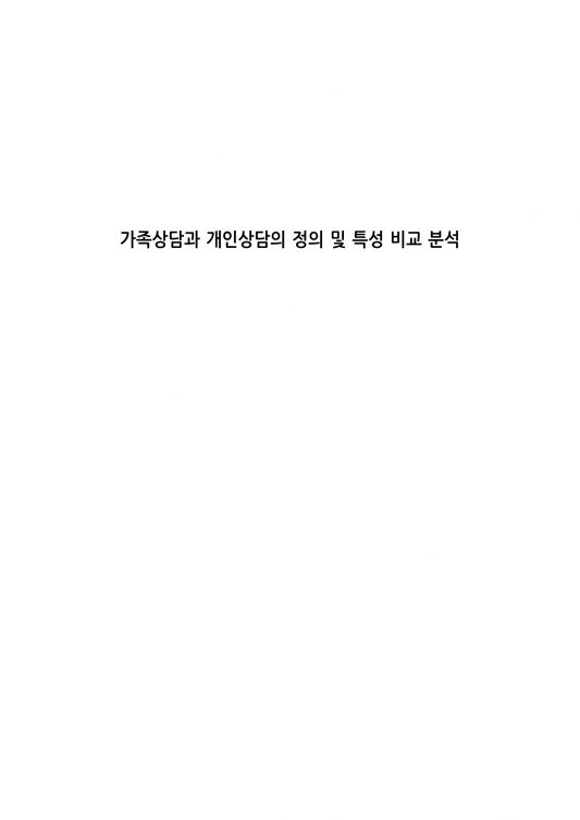 가족상담과 개인상담의 정의 및 특성 비교 분석