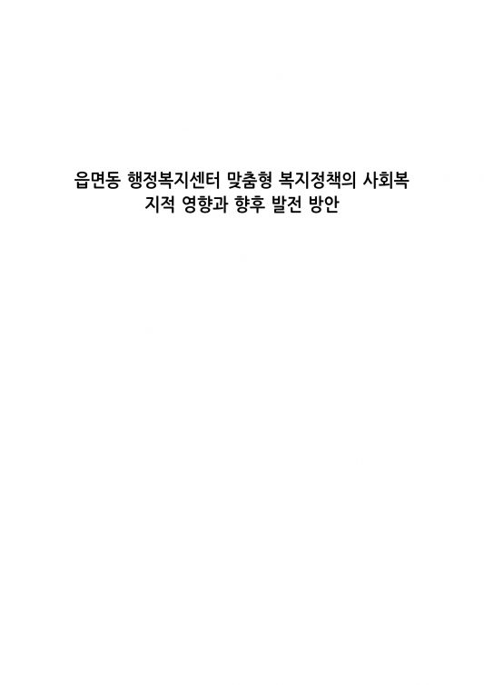 읍면동 행정복지센터 맞춤형 복지정책의 사회복지적 영향과 향후 발전 방안