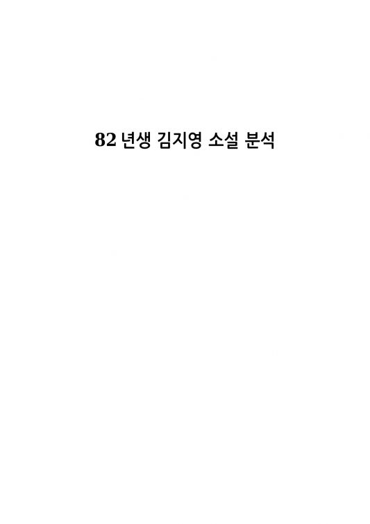 82년생 김지영 소설 분석